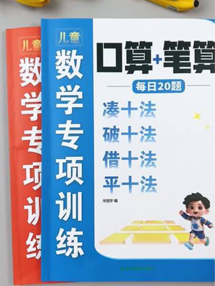 要掌握的重要内容,也是一年级的几个重要计算方法,每天坚持练习,打牢...