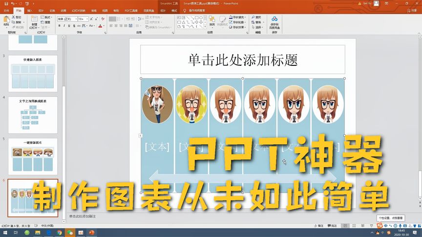 PPT自带制作图表神器Smart,快学起来成为公司最靓的仔吧!