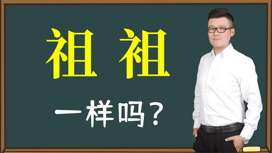 文化课堂:汉字“祖”和“袓”有什么区别?背后知识多着呢