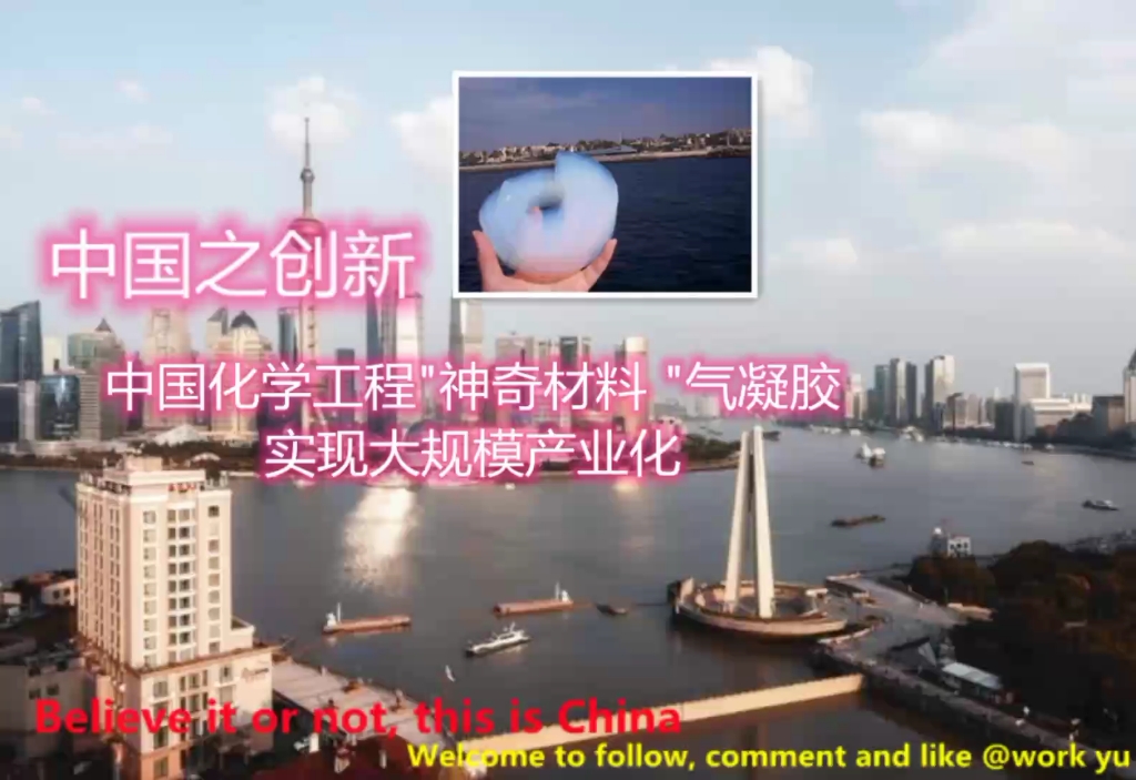 中国化学工程“神奇材料”气凝胶实现大规模产业化