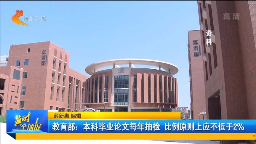 教育部启动本科毕业论文抽检试点:每年一次 比例不低于2%