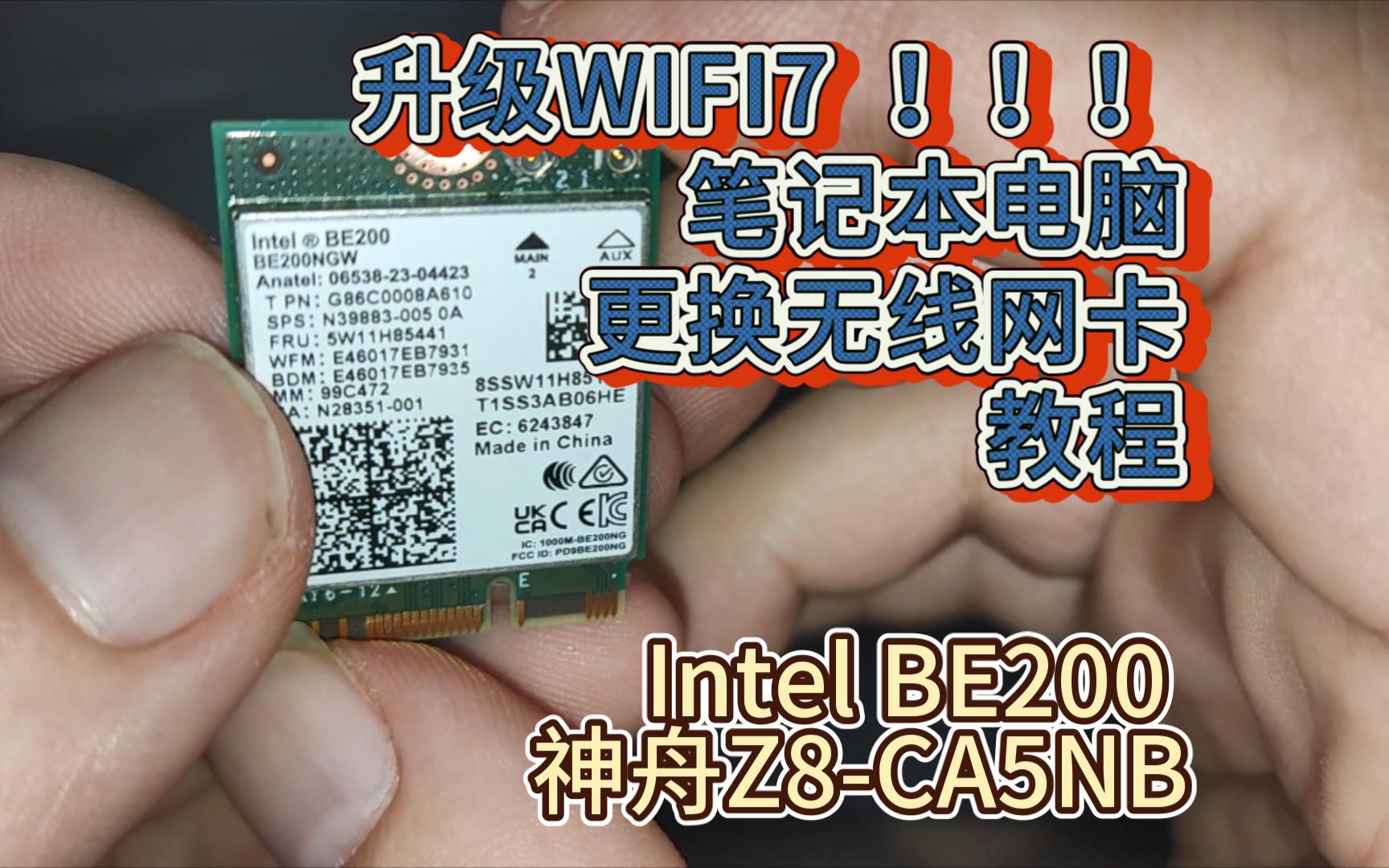 升级WIFI7!笔记本电脑更换无线网卡教程 BE200 神舟Z8-CA5NB