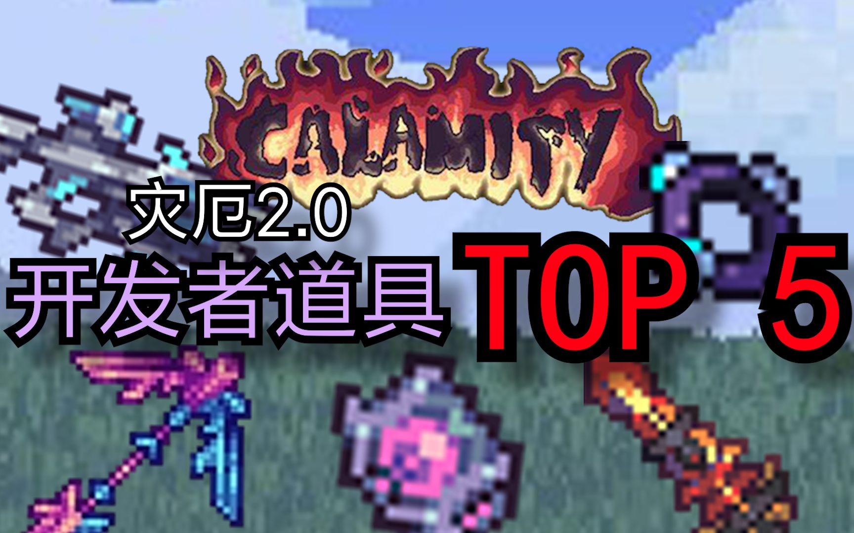 TOP5✨开发者道具✨建筑武器全都有!|灾厄2.0《泰拉瑞亚》模组 牛乃K