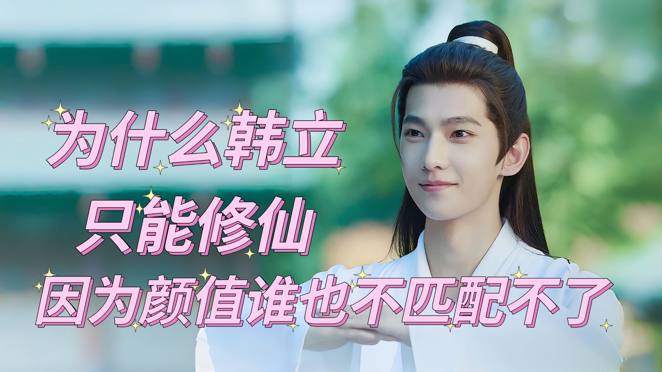 【杨洋丨韩立】什么结局,才配得上立环一世的聚散离合!丨韩立x墨彩环...