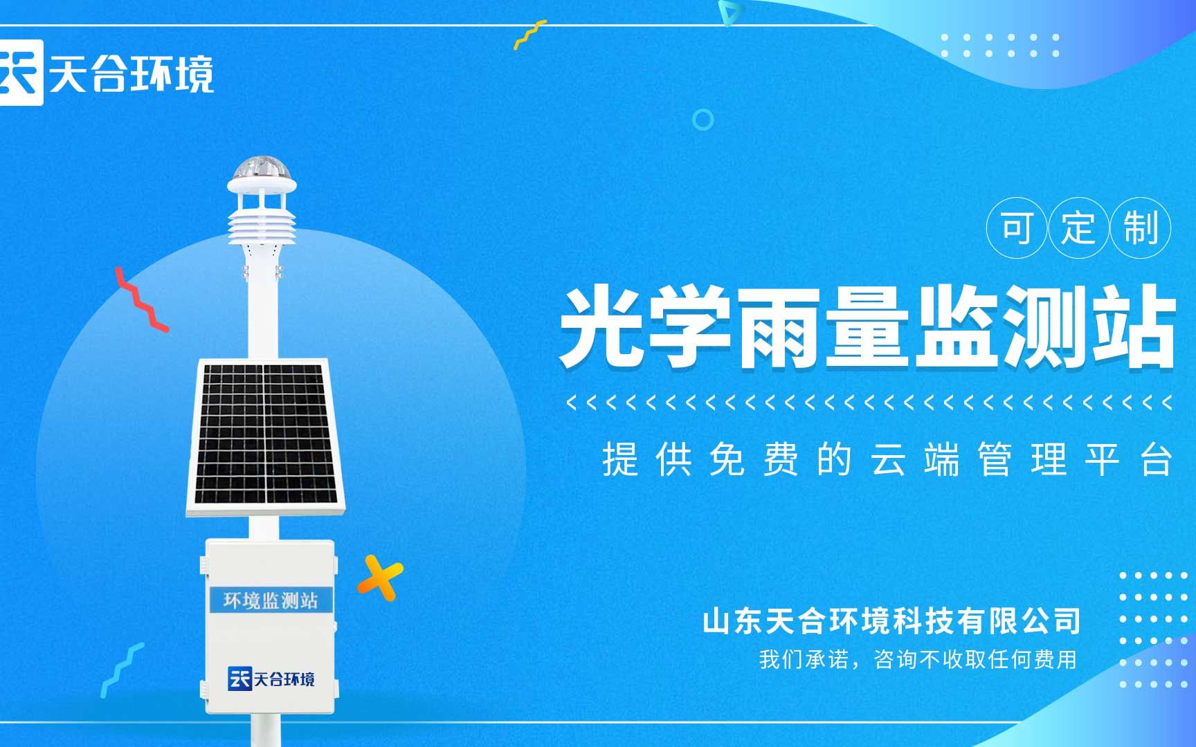光学雨量监测站是使用-太阳能供电