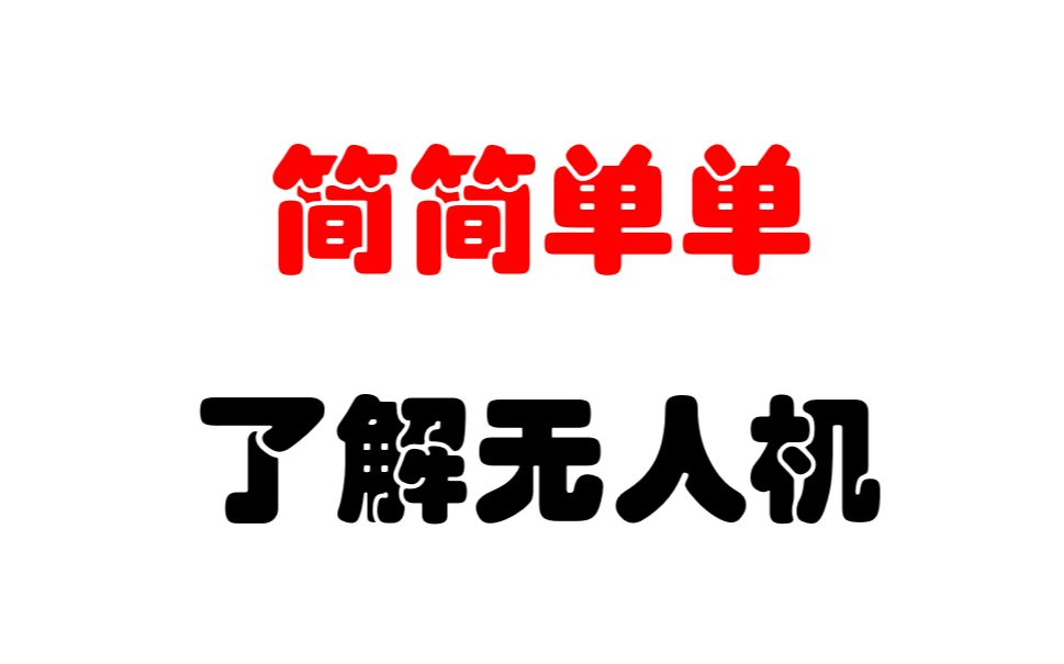 【教学】无人机是什么?新手应该怎样入门无人机?青少年无人机教程/...