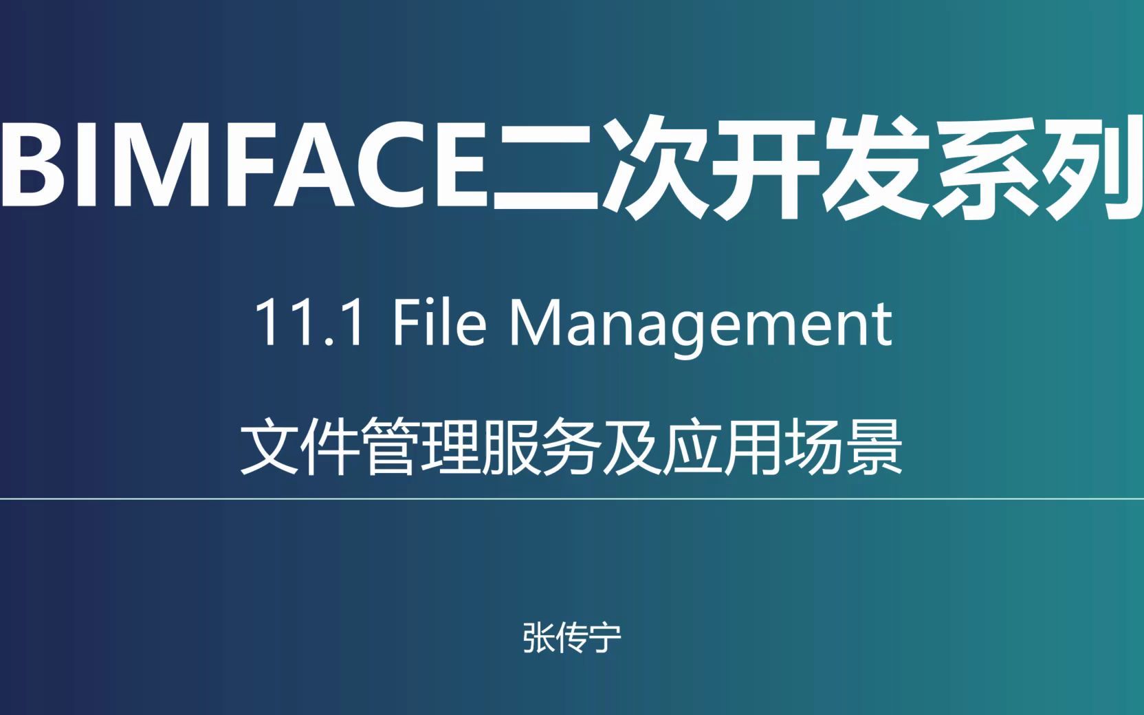 BIMFACE二次开发系列11.1 File Management 文件管理服务及应用场景