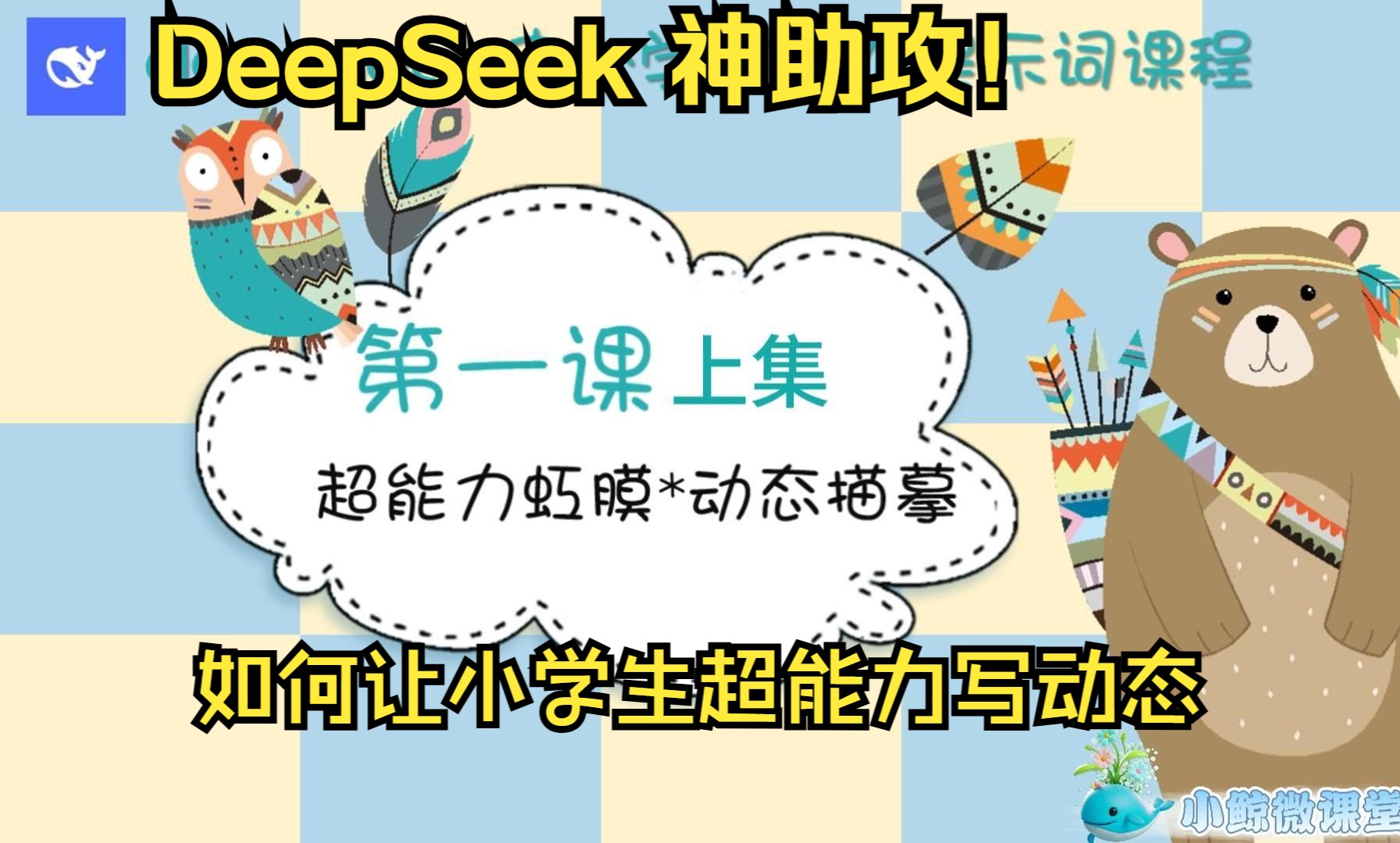 DeepSeek 神助攻!小学生也能写出超能动态作文 第1课 超能力虹膜 ...