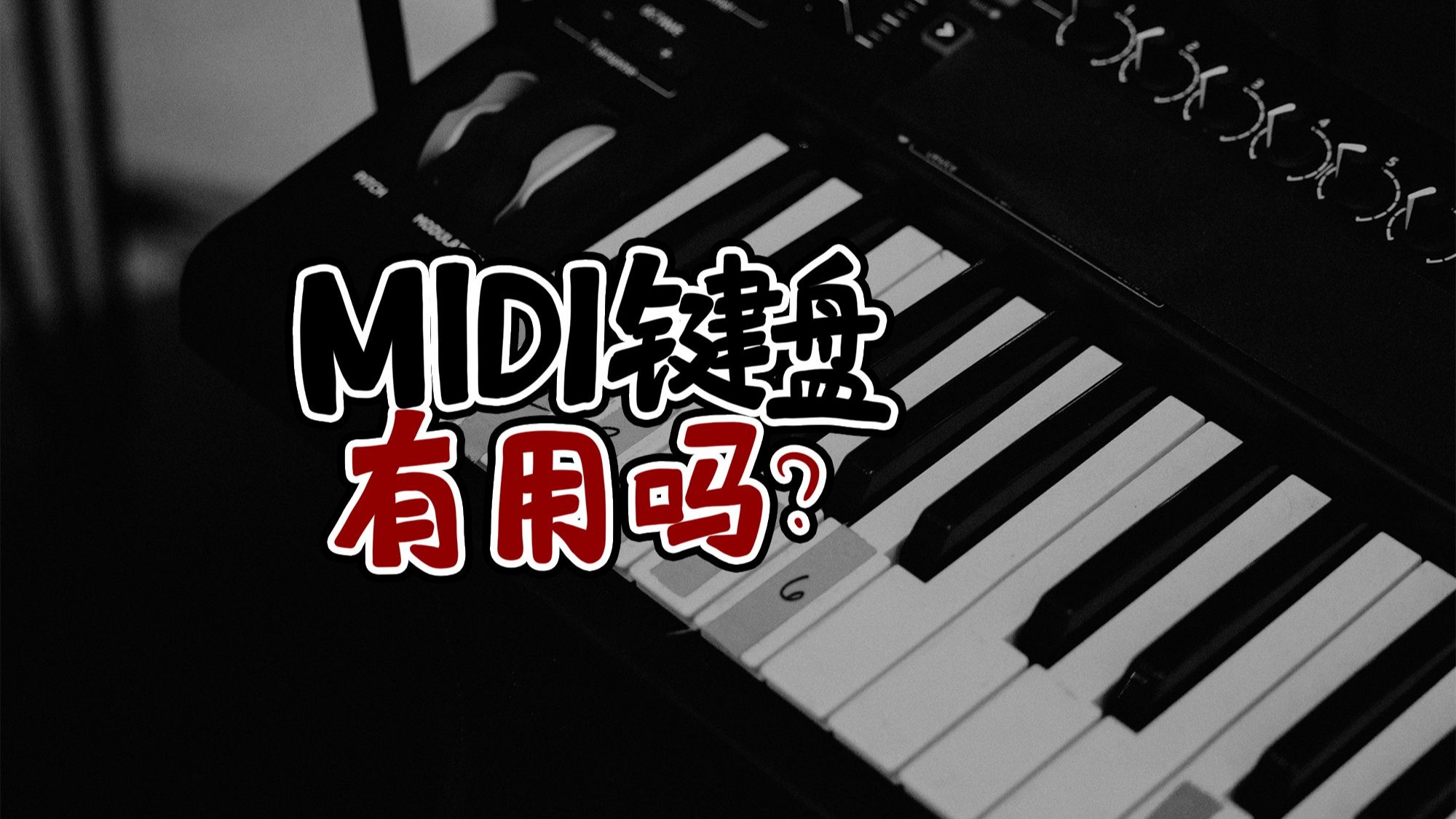 midi键盘有没有必要?怎么用?选购指南