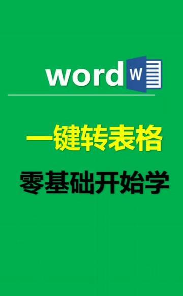 .教程,word技巧,文本表格互转