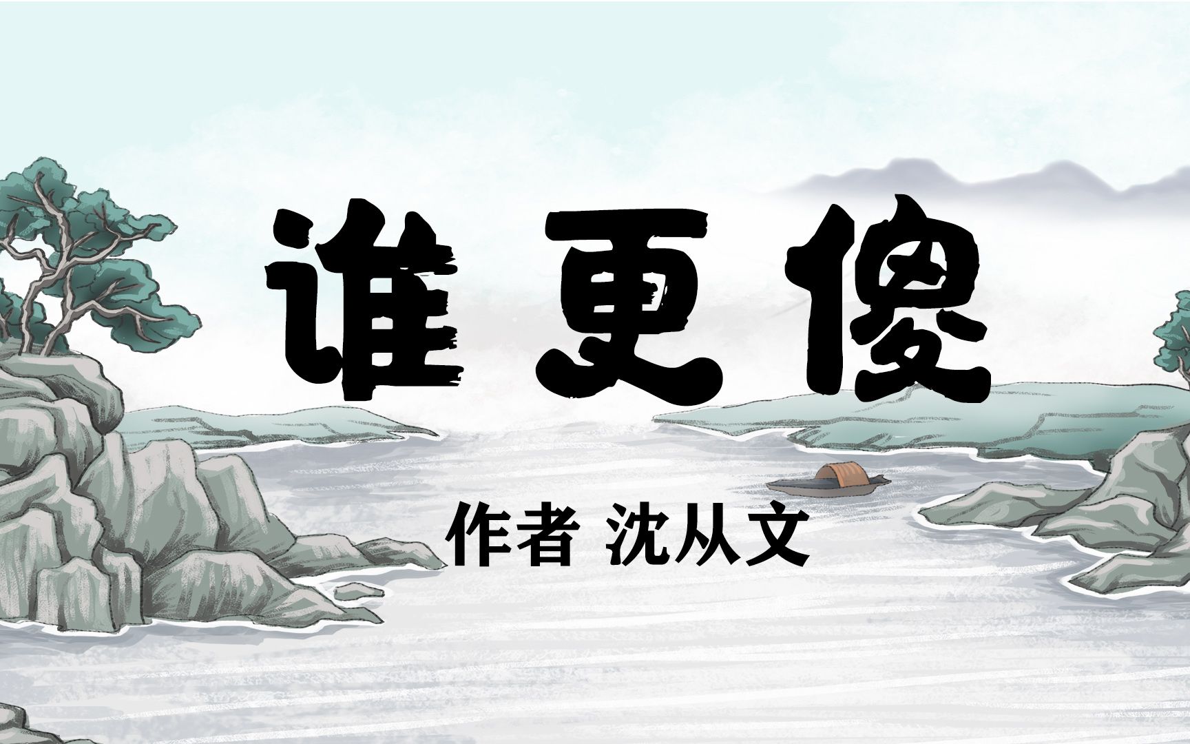 寓言故事《谁更傻》作者 沈从文