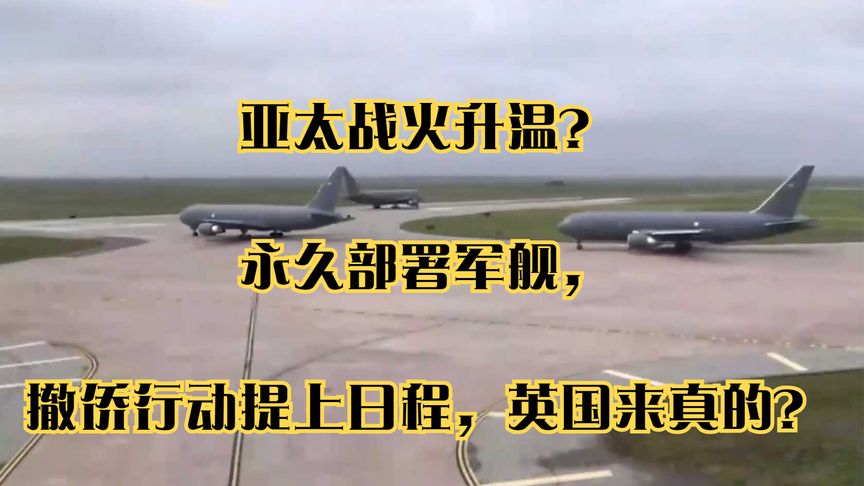 亚太战火升温?永久部署军舰,撤侨行动提上日程,英国来真的?