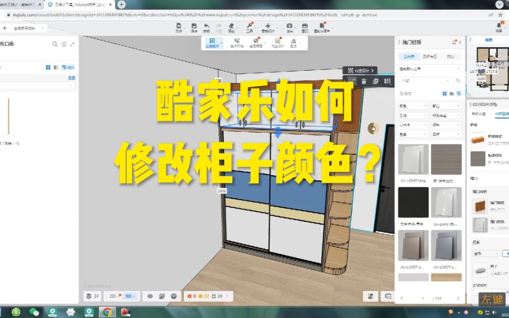 合集012酷家乐定制家具效果图设计培训-衣柜如何改变颜色?