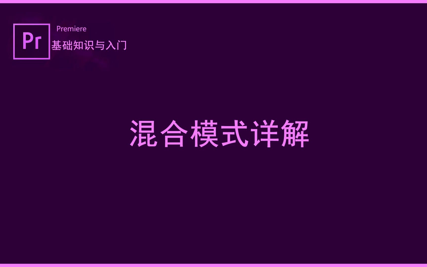 20.premiere cc 2018混合模式详解