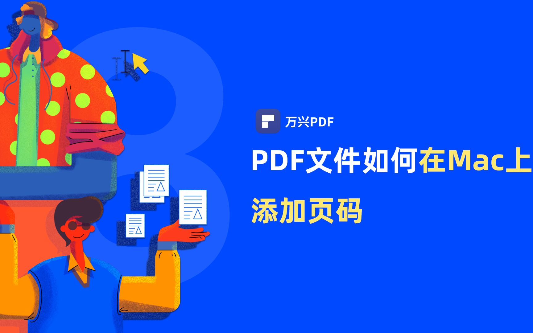 如何在Mac上给PDF文件添加页码 |PDF编辑 | 万兴PDF
