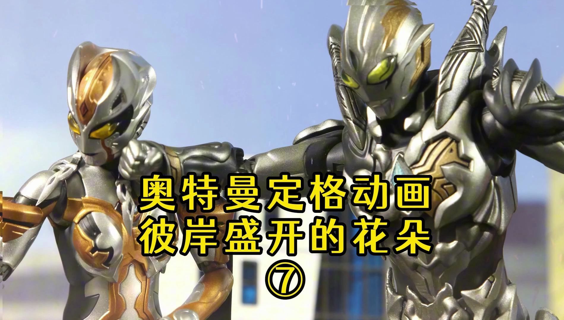 【奥特曼定格动画】彼岸盛开的花朵第七集——启程!奥特战士们!