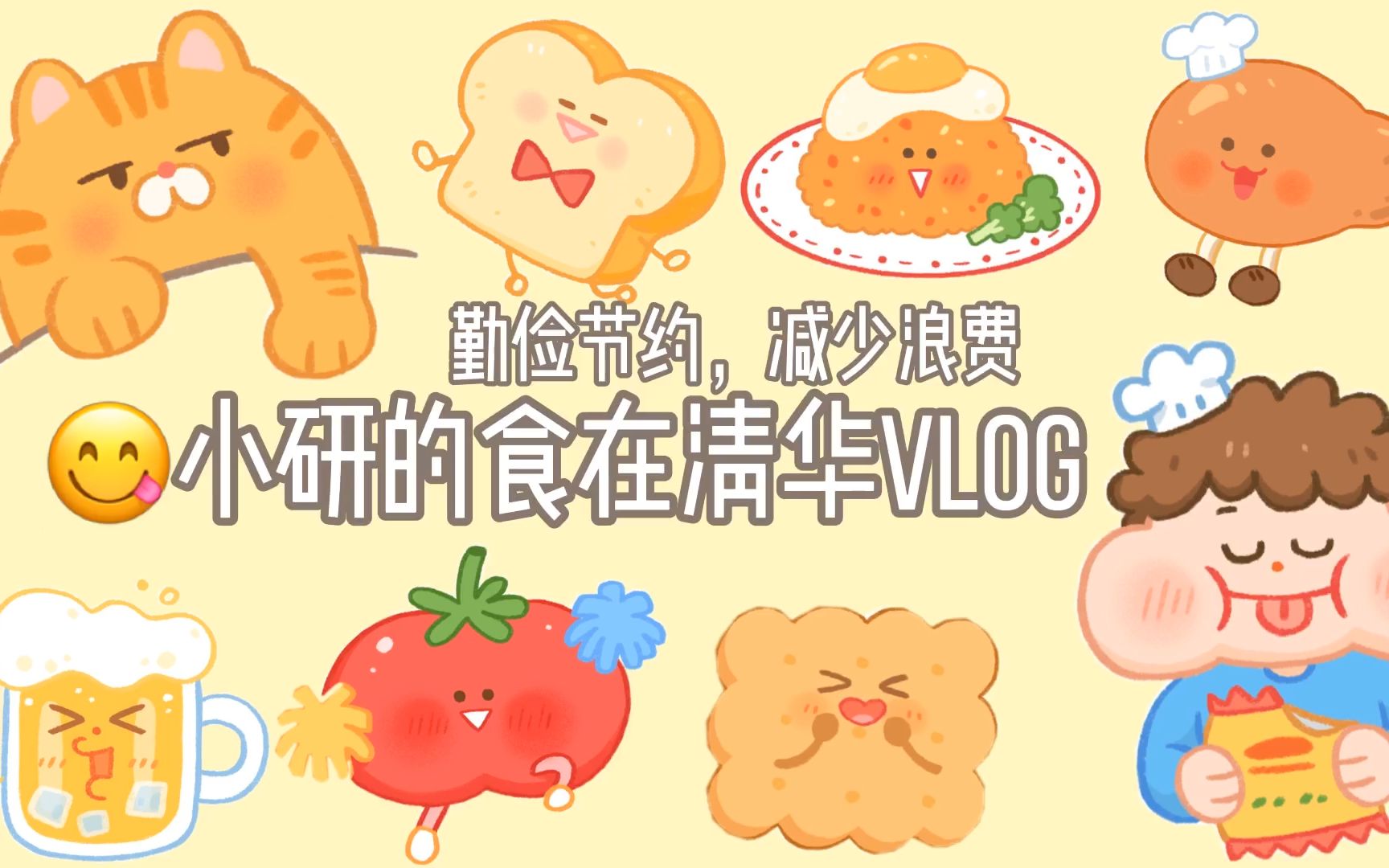 清华Vlog | 清小研喊你一起节约粮食!看看清华食堂如何勤俭节约、减少...