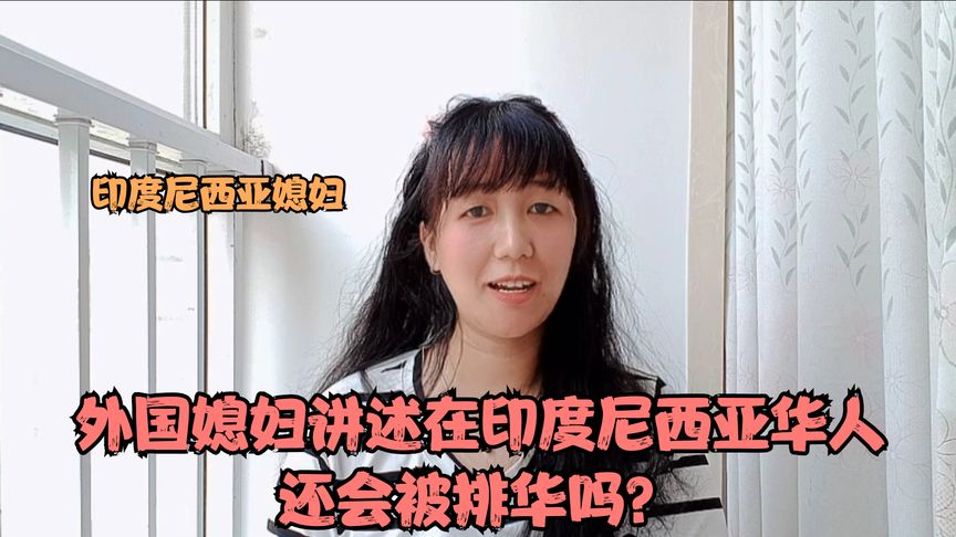 外国媳妇讲述在印度尼西亚华人还会被排华吗?