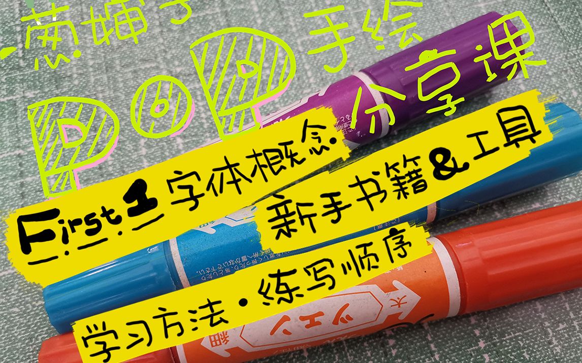 【葱婶子直播分享课】POP字体学写第一课