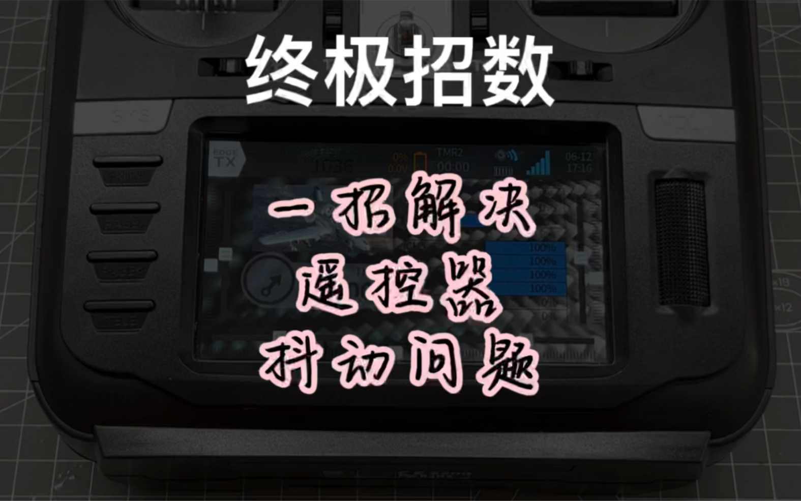 〖T.O.P.〗【技术】一招解决所有航模遥控器“抖动”“漂移等问题!”
