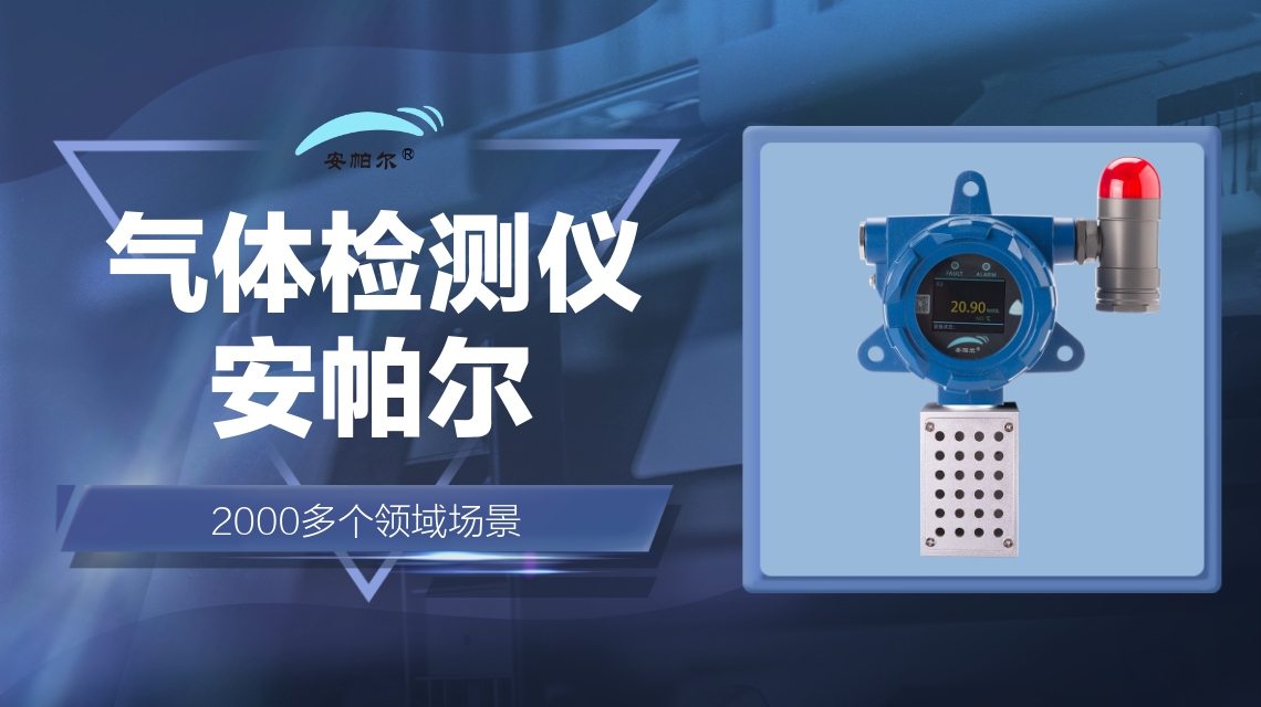 安帕尔 集装箱储能系统CO气体检测仪 一氧化碳报警器