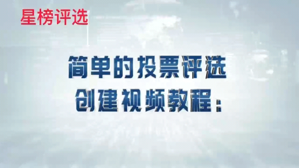 免费创建制作微信投票评选活动链接教程
