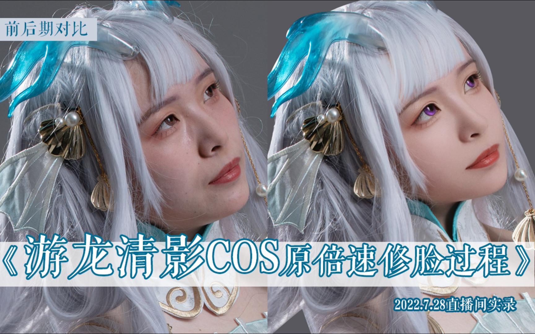【cos后期】原倍速cos后期过程|游龙清影cos|ps修图后期经验分享|...