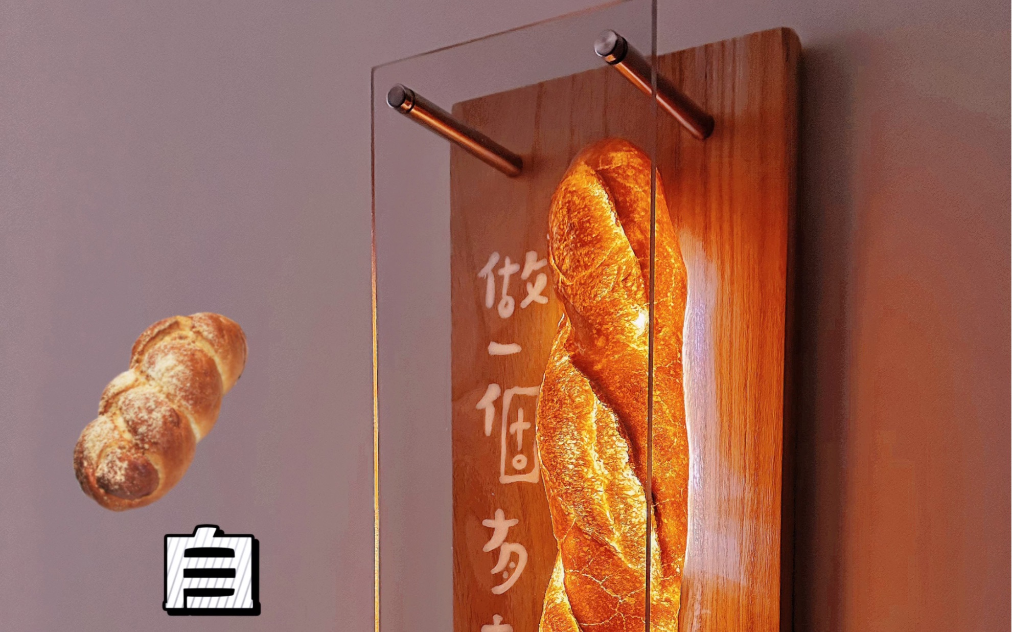 十几块的面包DIY氛围感门牌灯
