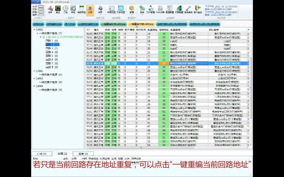 安科瑞应急疏散系统的琴台主机监控软件:一键重编地址操作演示
