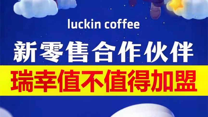 瑞幸正式开放加盟,值不值得加盟?
