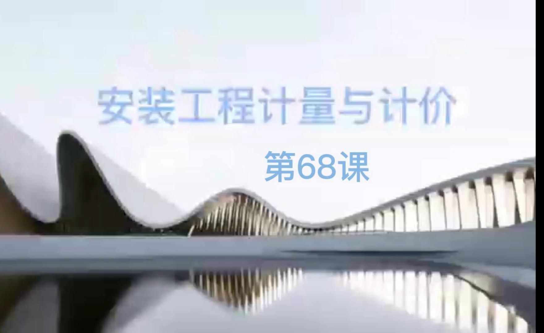安装工程计量与计价(第68课 电气照明工程基本知识)