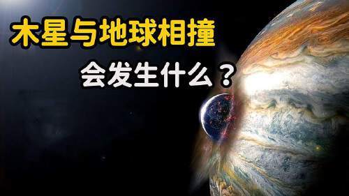 木星撞地球!3D动画全记录,人类命运将如何改写?