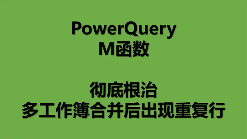 Excel Power Query M函数 彻底解决多工作簿合并后出现大量重复行