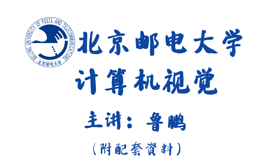 超重磅!北京邮电大学博士亲授计算机视觉课程!白嫖的资料送给大家!