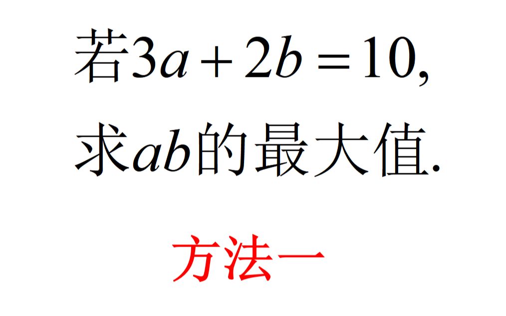 若3a+2b=10,求ab最大值,方法一:配方法构造二次函数