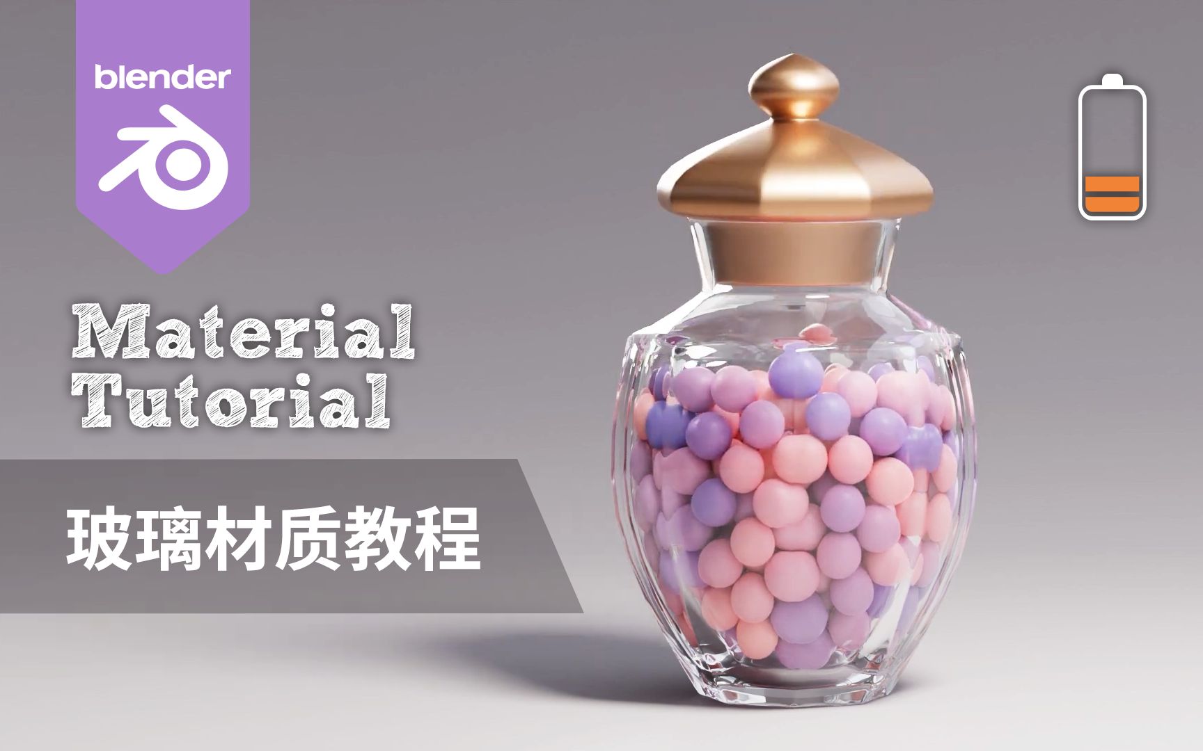 Blender教程 | 如何做有厚度质感的玻璃瓶