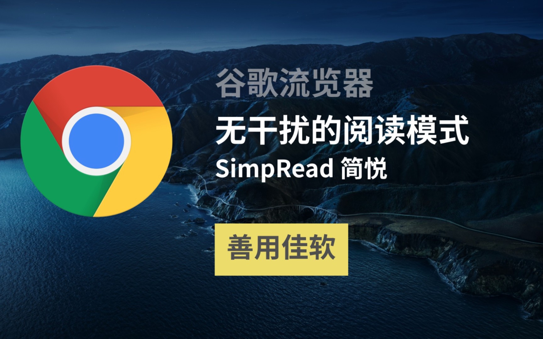 无干扰的阅读模式插件 谷歌浏览器 善用佳软