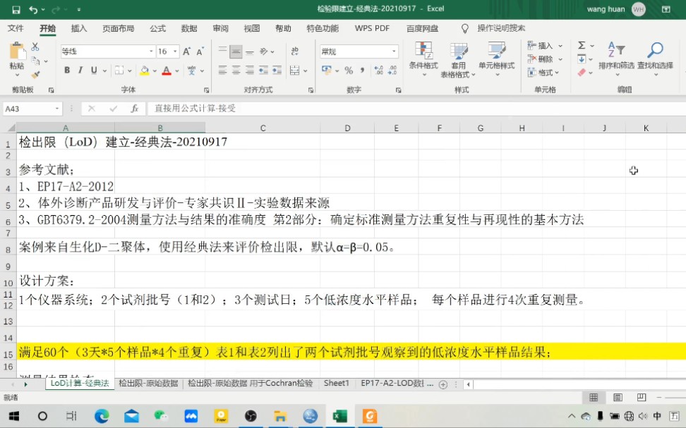 体外诊断试剂定量检出限建立-经典-参数法