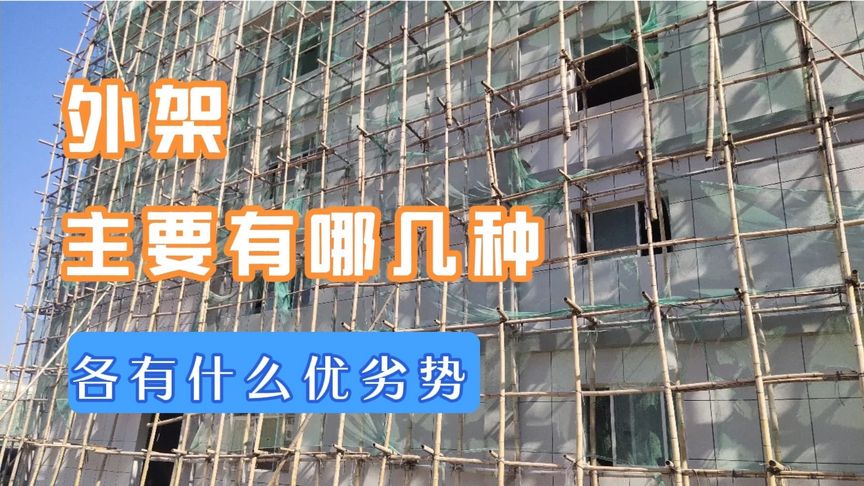 外架主要分几种?对比一下,优劣势立马分辨!