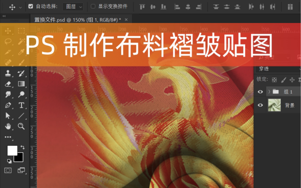 PS如何制作褶皱布料贴图效果