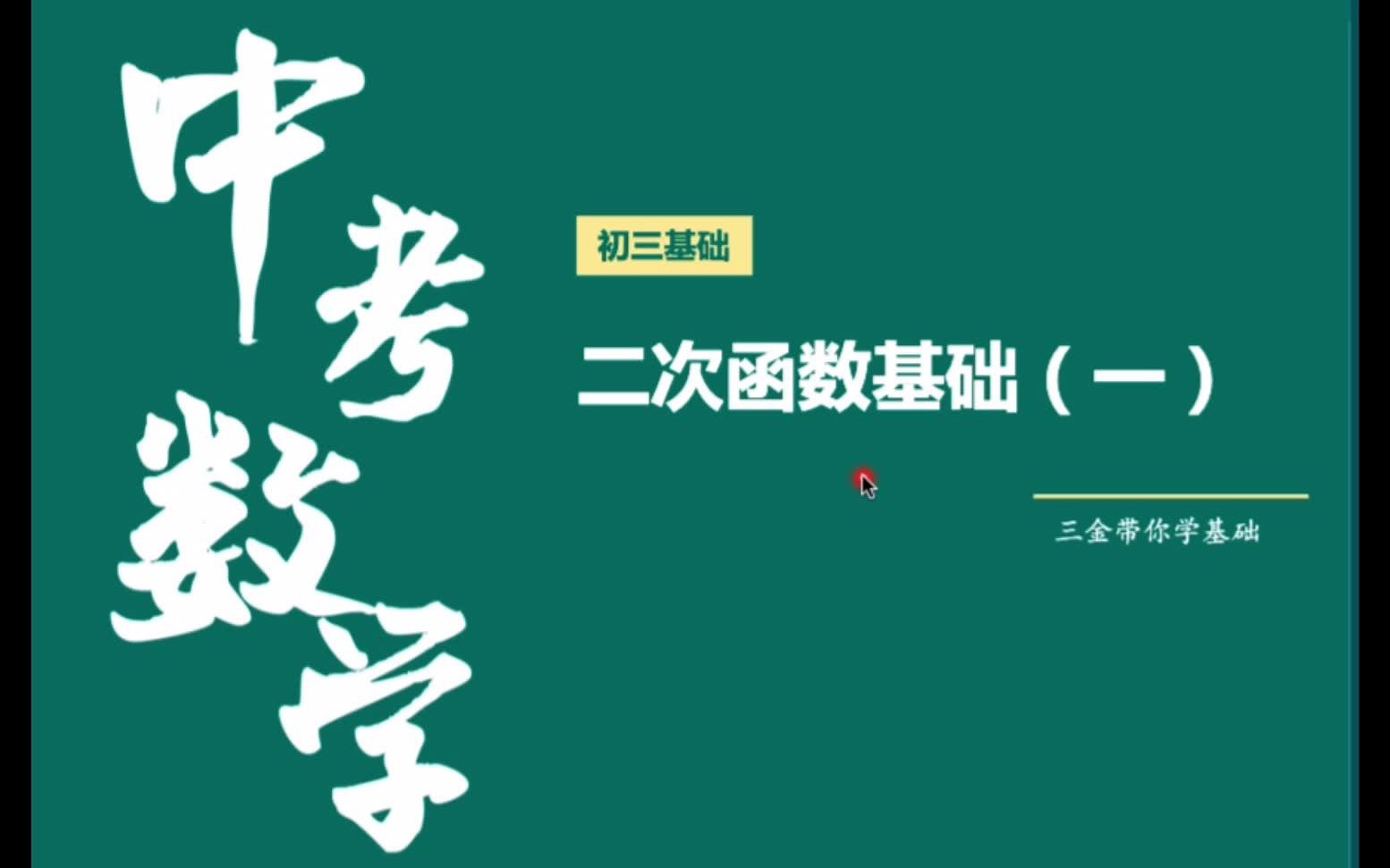 【初三数学基础】二次函数基础(一)