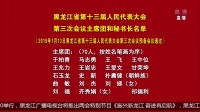 黑龙江省第十三届人民代表大会第三次会议主席团和秘书长名单