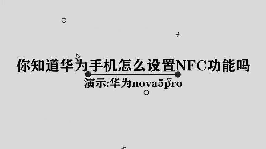 华为手机应该如何设置NFC功能呢, 那些你必须要学会的小技巧