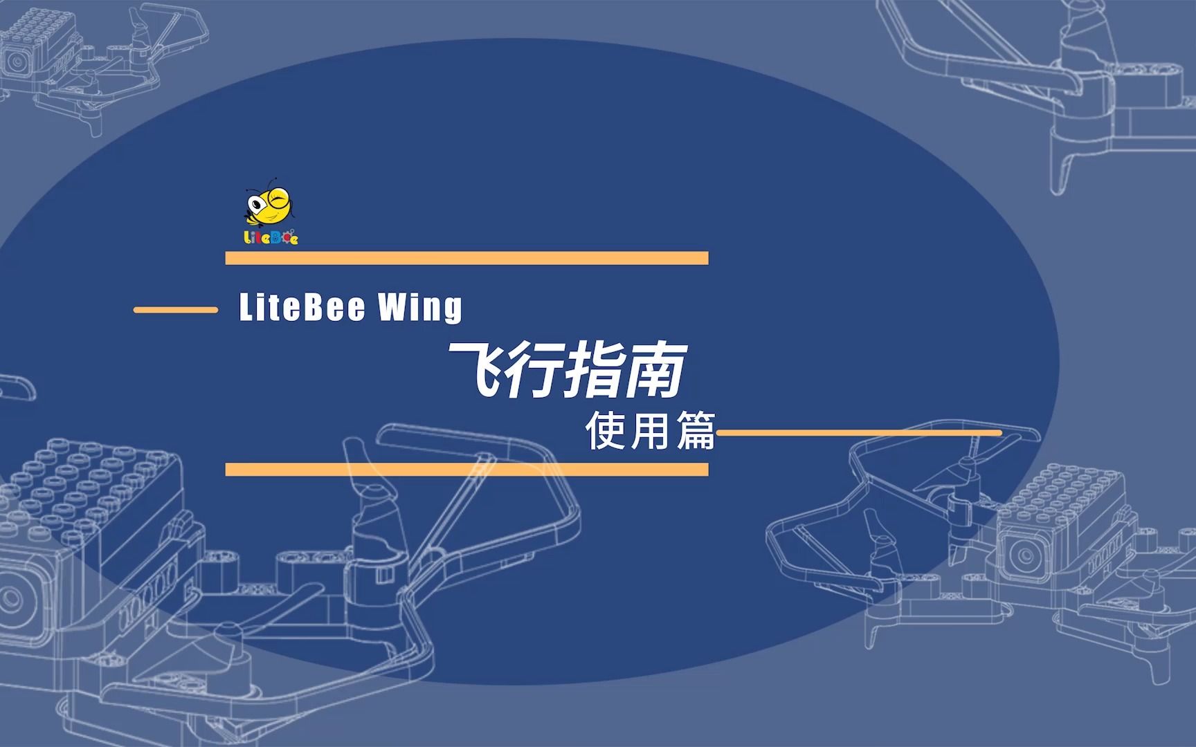 LiteBee Wing编程积木无人机飞行指南