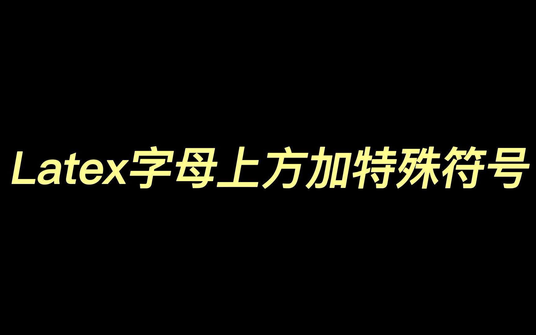 Latex字母上方加特殊符号