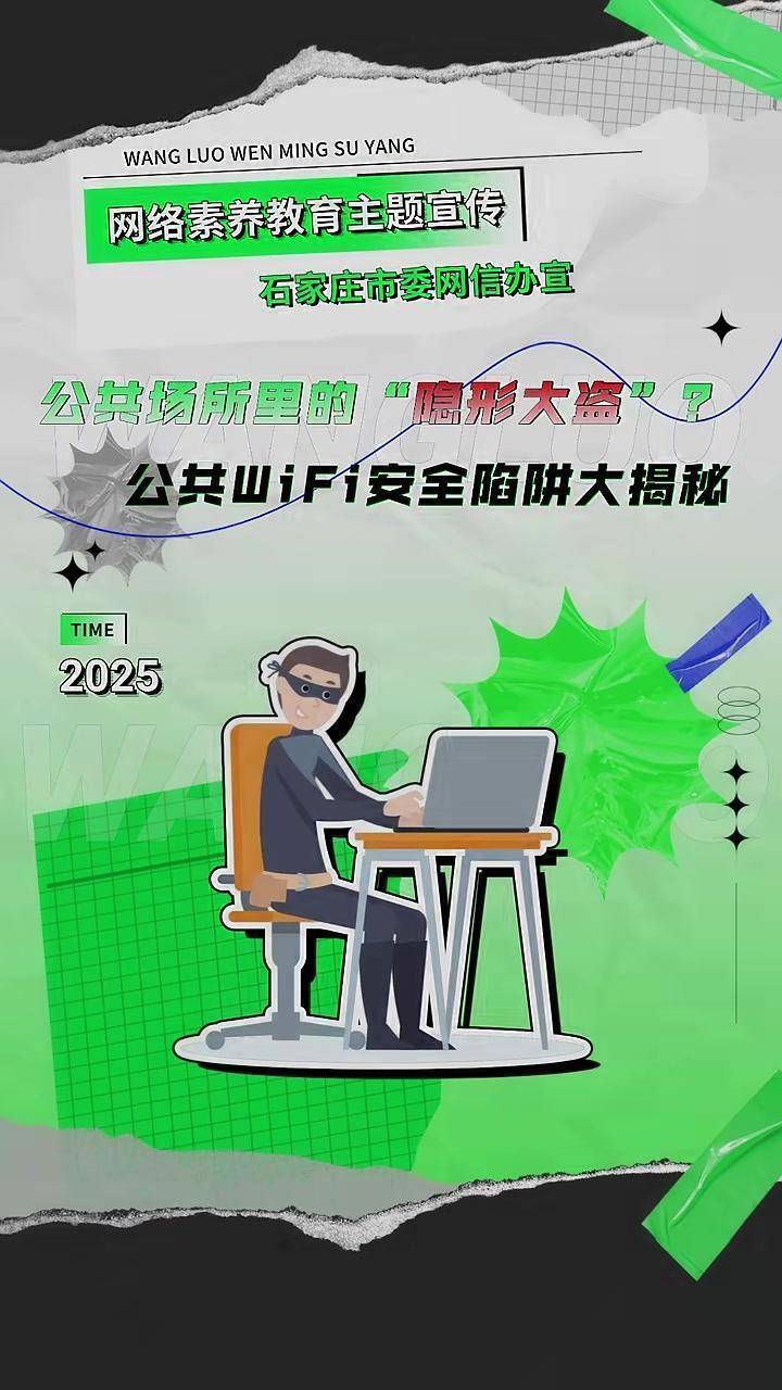 网络素养教育主题宣传⑧丨公共场所里的"隐形大盗"?公共WiFi安全...