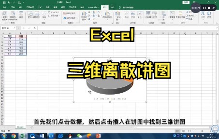 【Excel技巧】教你如何用Excel制作三维离散饼图