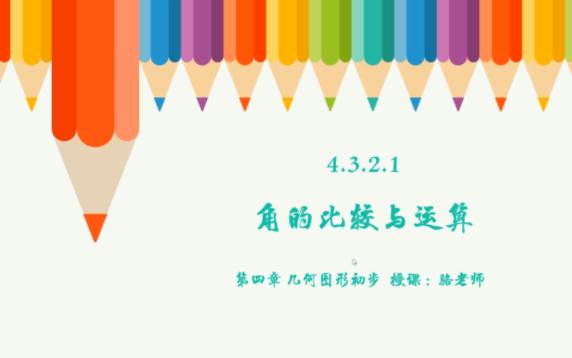 4.3.2.1 角的比较与运算