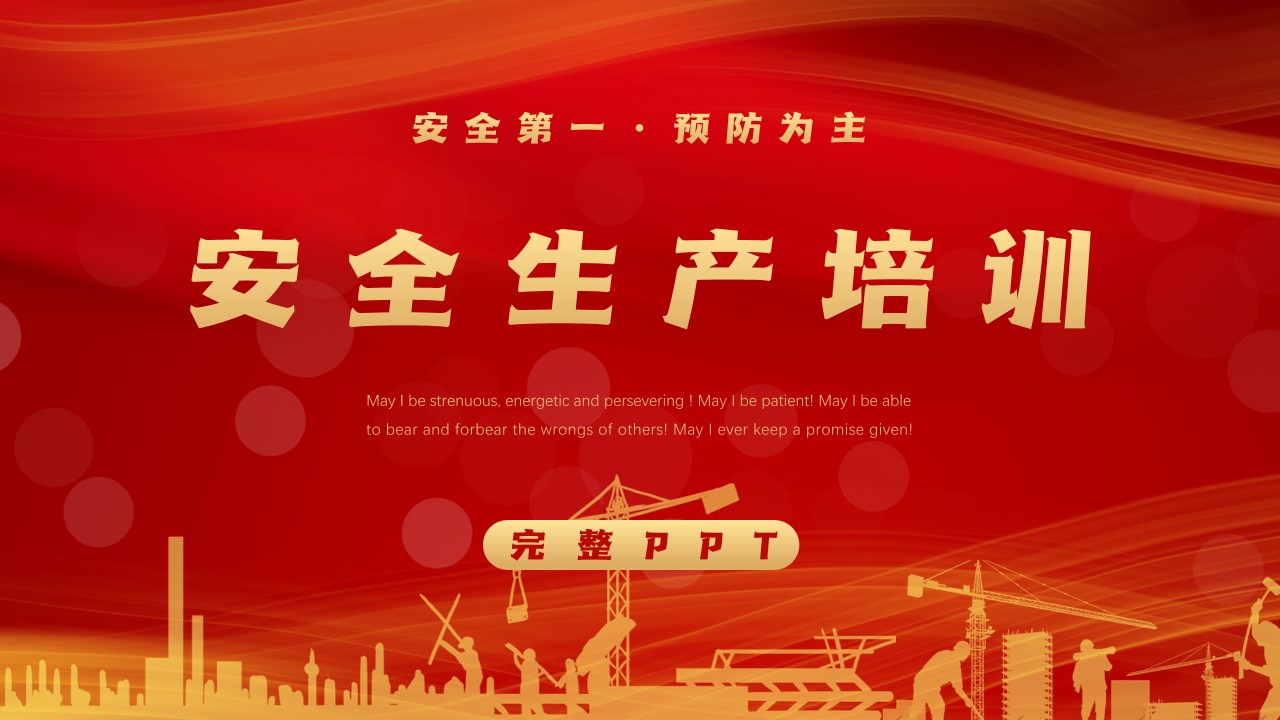 企业工程安全生产培训PPT模板,内容完整,拿来就用