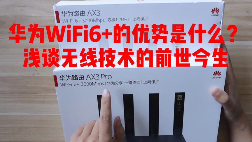 华为WiFi6+的优势是什么?浅谈无线技术的前世今生